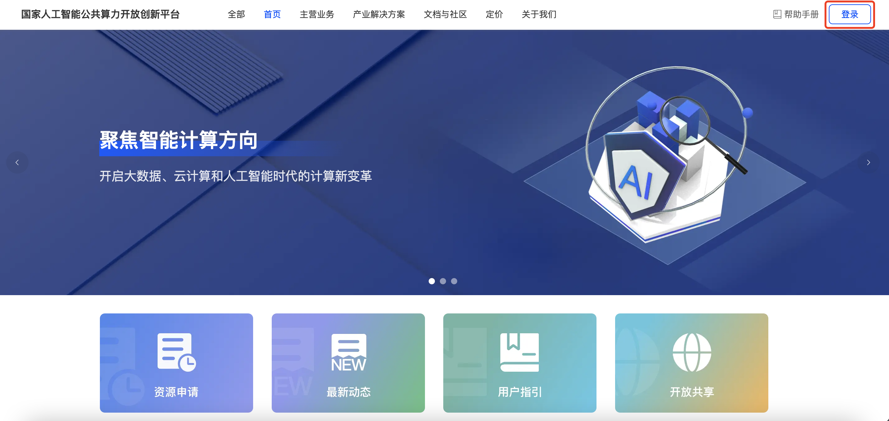 国家人工智能公共算力开放创新平台